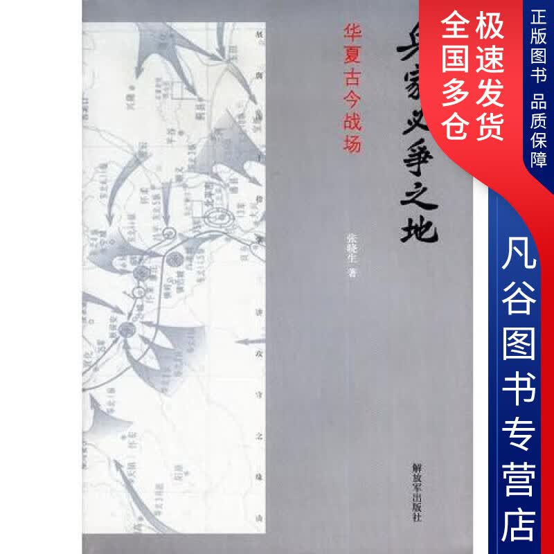 【书】兵家必争之地 华夏古今战场9787506573474