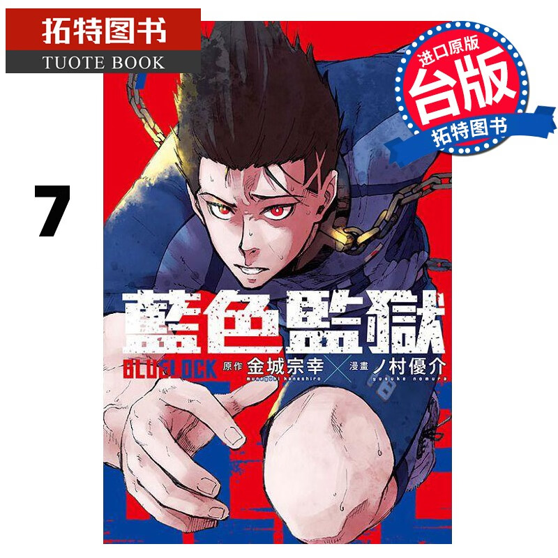 现货 BLUE LOCK 蓝色监狱 7 金城宗幸 东立 漫画书 港台原版