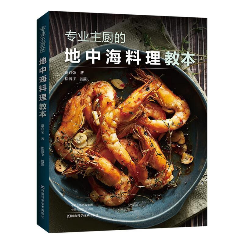专业主厨的地中海料理教本 谢宜荣【书】