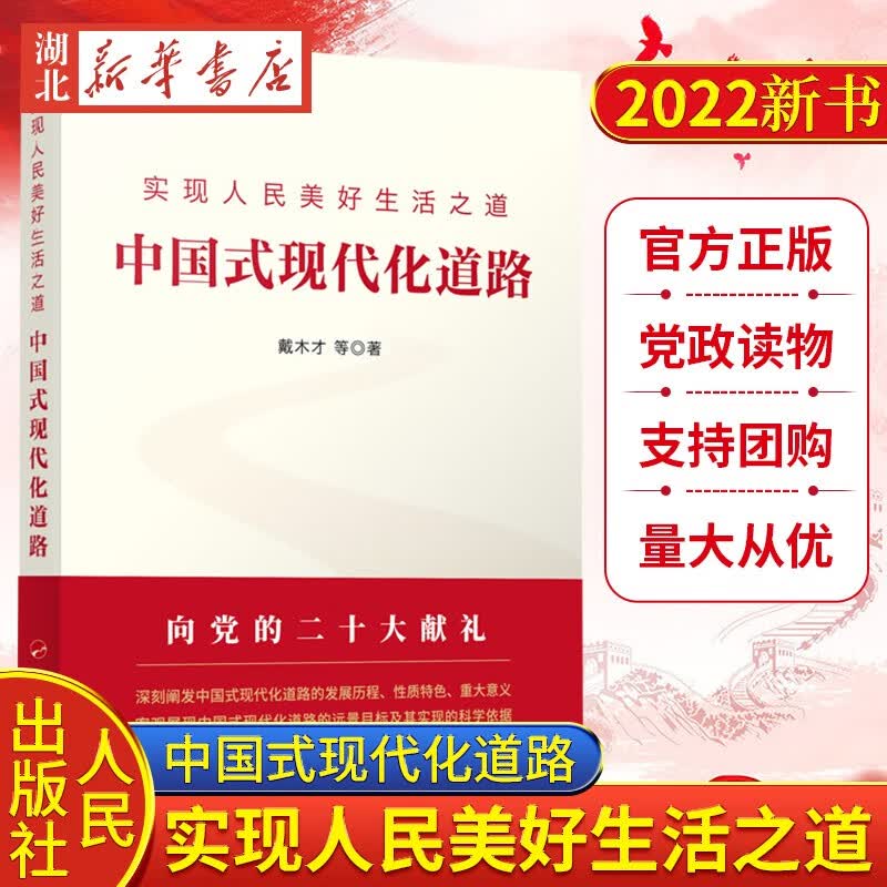 2022新书 实现人民美好生活之道 中国式现代化道路 戴木才 等著 人民出版社