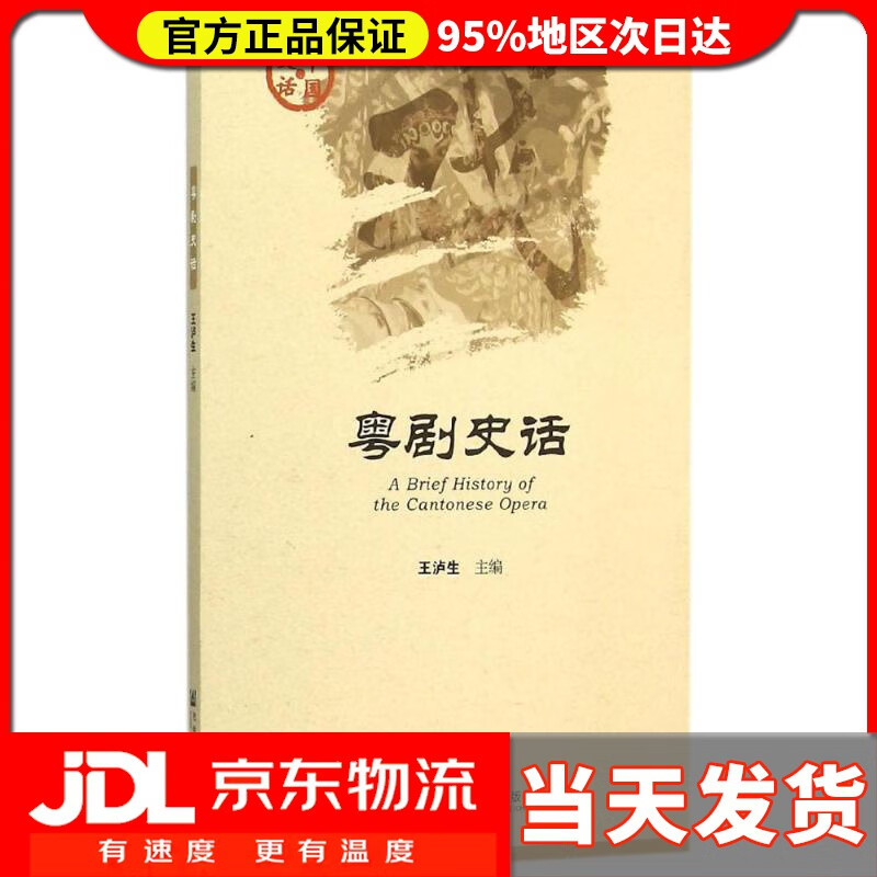 粤剧史话 王泸生
