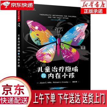 【新华畅销图书】万千心理·儿童治疗隐喻与内在小孩 [美]乔伊斯·C.,米尔斯（Joyce,C.,