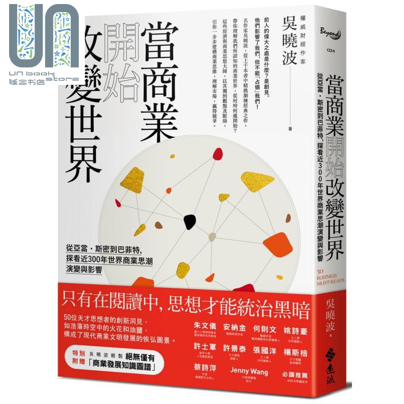 当商业开始改变世界 从亚当斯密到巴菲特 探看近300年世界商业思潮演变与影响 港台原版 吴晓波 远流