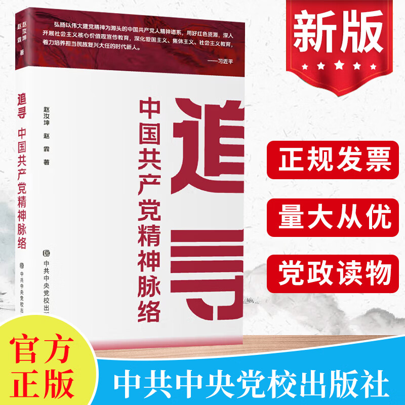 2023新书追寻：中国共产党精神脉络 赵汝坤著 中央党校出版社 弘扬伟大建党精神党建党性修养书籍
