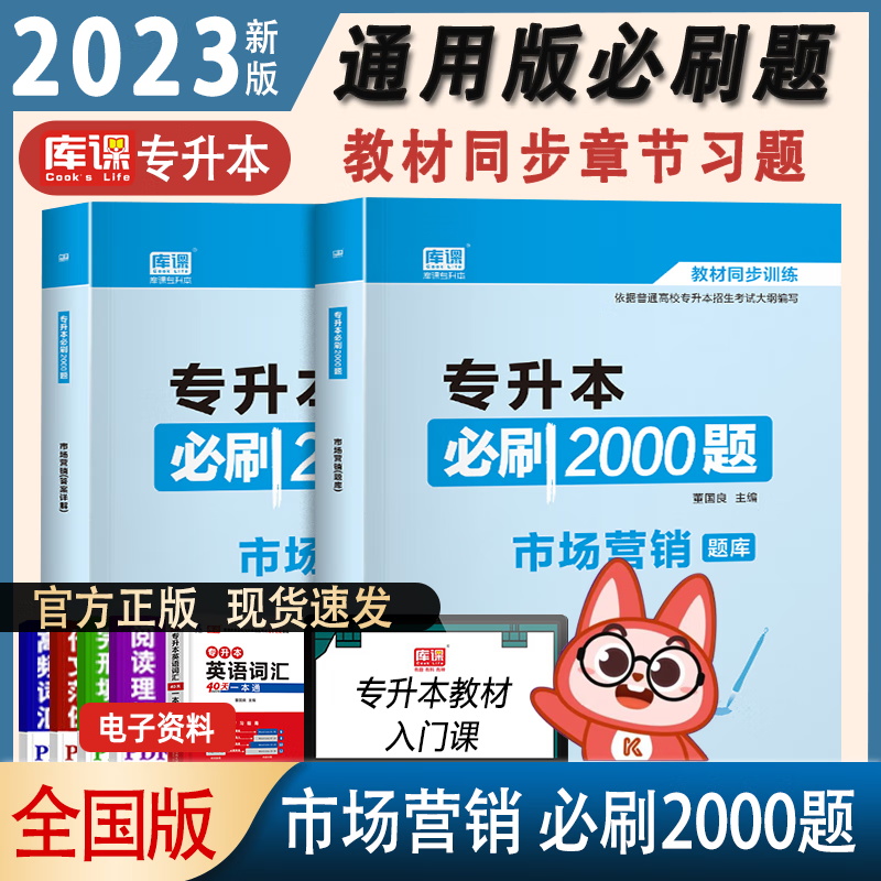 【库课】通用版专升本2023专升本市场营销必刷2000题必刷题题库全国通用版 市场营销【必刷2000题】