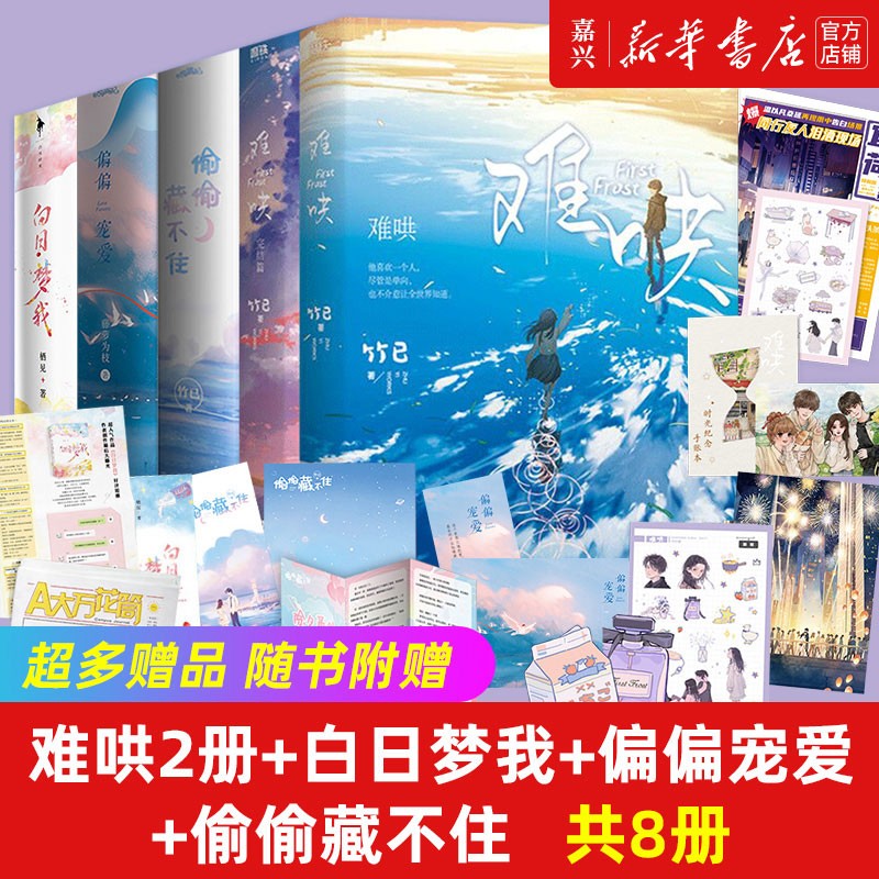共8册 难哄+难哄2小说下册完结篇+白日梦我+偏偏宠爱+偷偷藏不住 全套共8册 青春文学小说
