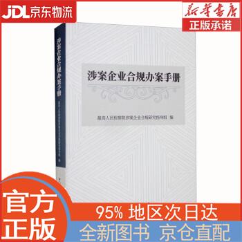 【全新畅销书籍】涉案企业合规办案手册 最高人民检察院涉案企业合规研究指导组 中国检察出版社