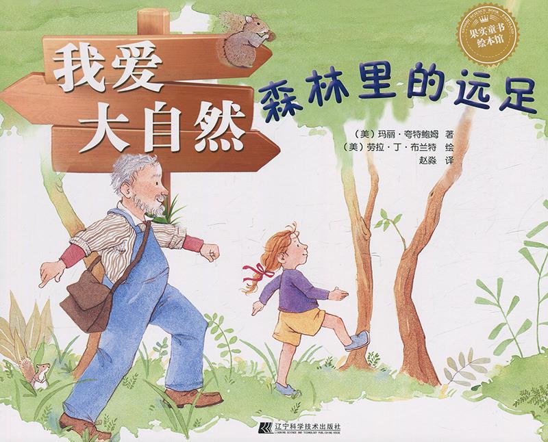 我爱大自然 玛丽·夸特鲍姆