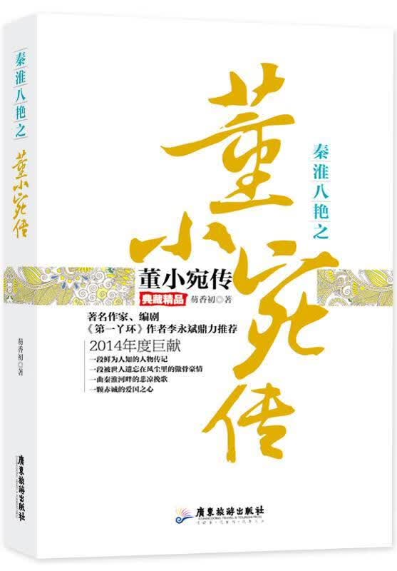 秦淮八绝之董小宛传:典藏精品芴香初广东旅游出版社董小宛传记