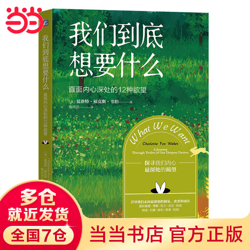 我们到底想要什么：直面内心深处的12种欲望