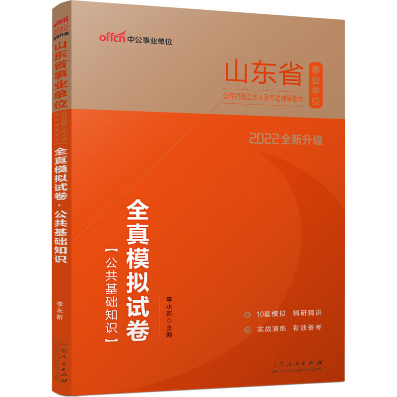 全真模拟试卷 公共基础知识 2022
