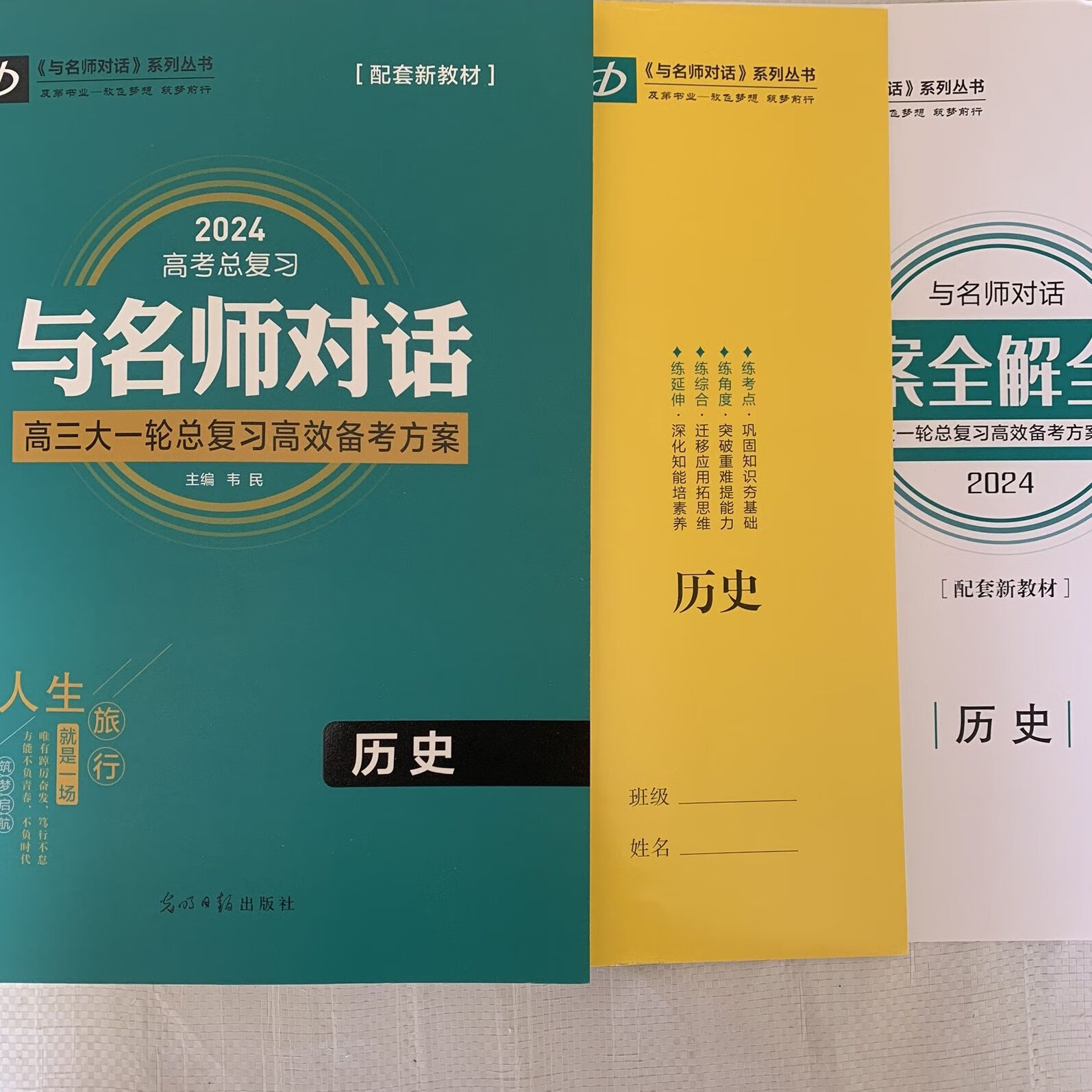 2024与名师对话高三大一轮高效备考方案语数英物化生史地政 历史