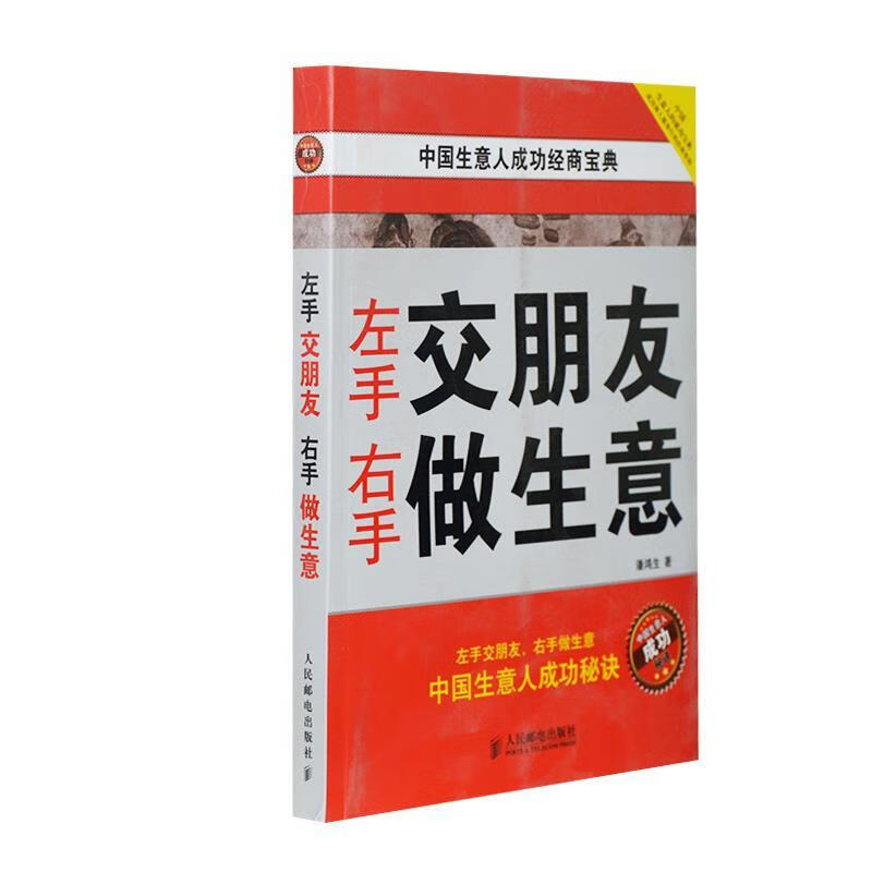 左手交朋友 右手做生意 潘鸿生 著