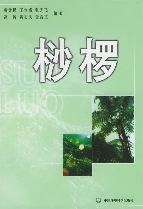 桫椤 黄健民 等编著