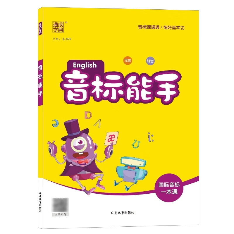2023新版 通城学典 小学英语 音标能手 元音 辅音 国际音标一本通