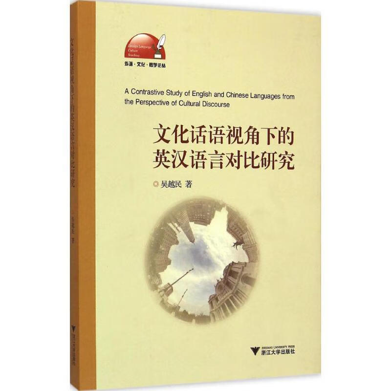 【现货】文化话语视角下的英汉语言对比研究