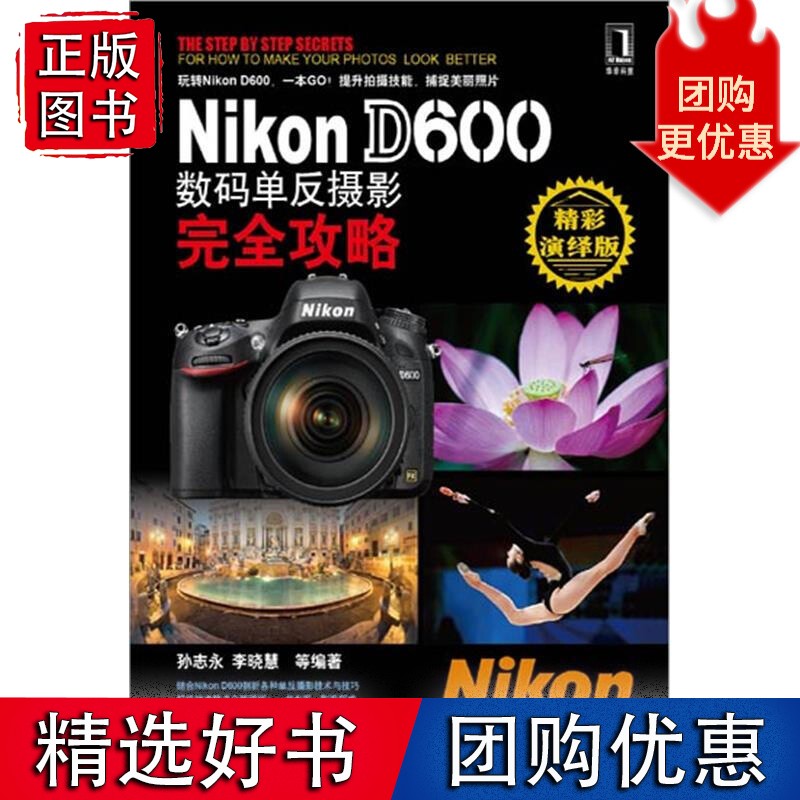 Nikon D600单反摄影完全攻略 孙志永李晓慧3801776