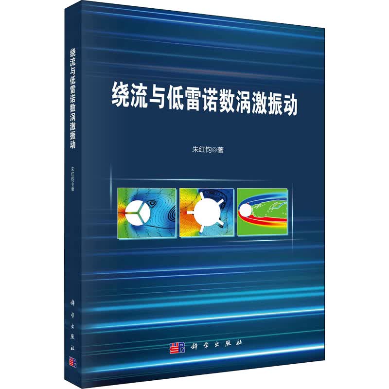 绕流与低雷诺数涡激振动 图书