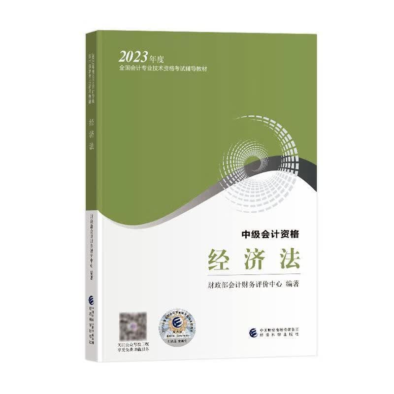 经济法会计财务评价中心经济科学出版社9787521845020 考试书籍