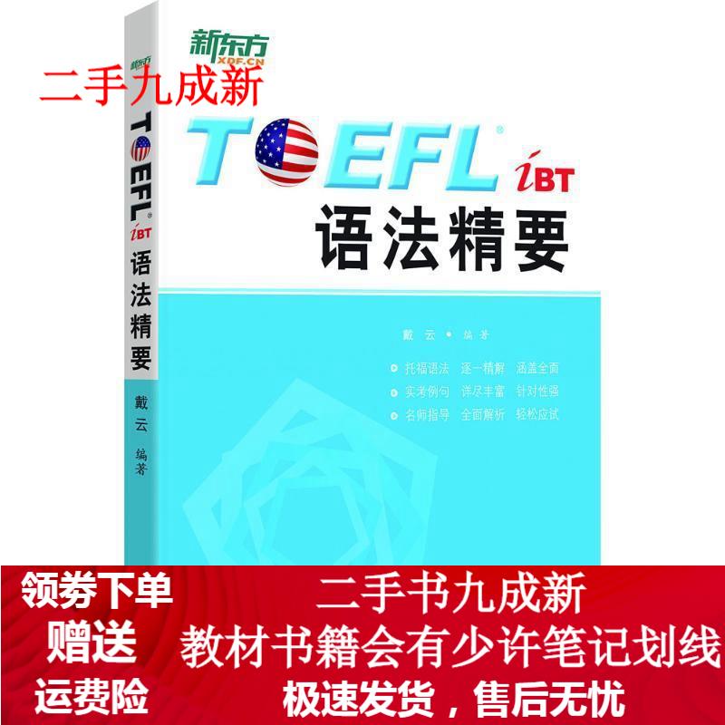TOEFL iBT语法精要 戴云著 9787553624389 浙江教育出版社
