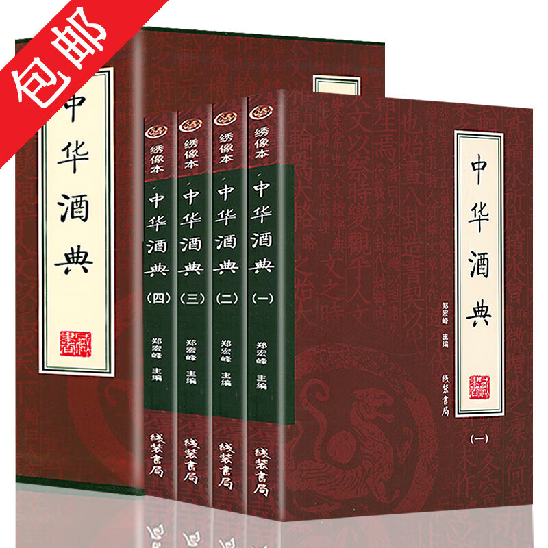【包邮】中华酒典(全四册绣像本) 定价198