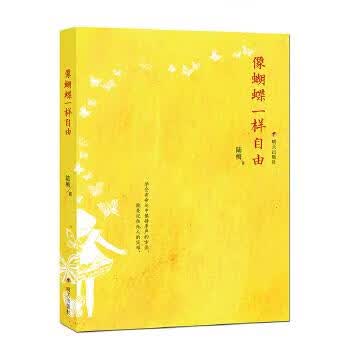 像蝴蝶一样自由 陆梅【书】