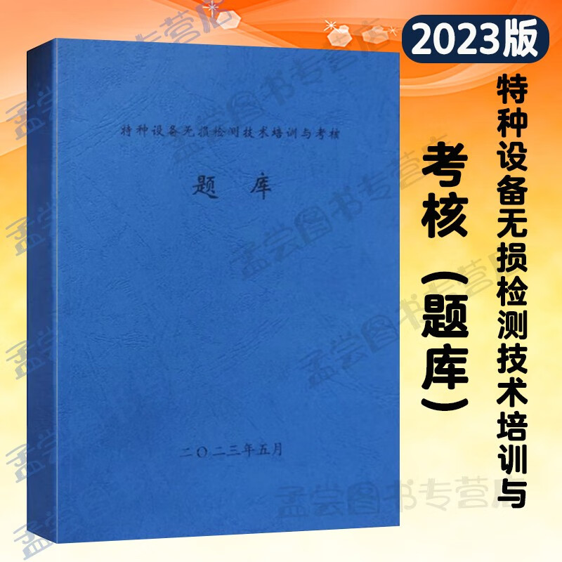 当天发】特种设备无损检测技术培训与考核题库 2023年5月修订版