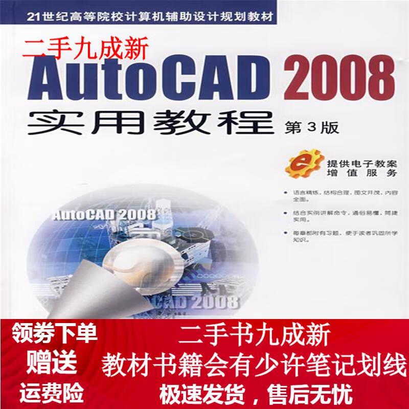 Auto CAD 2008实用教程 邹玉堂 等编著 9787111129400 机械工业出版社