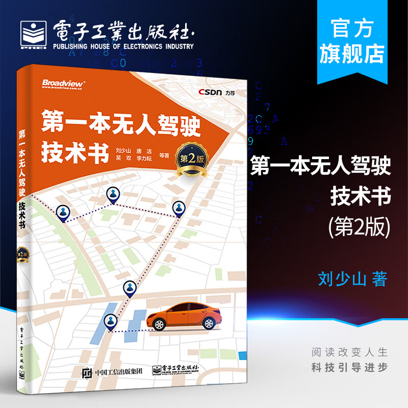 第一本无人驾驶技术书（第2版）
