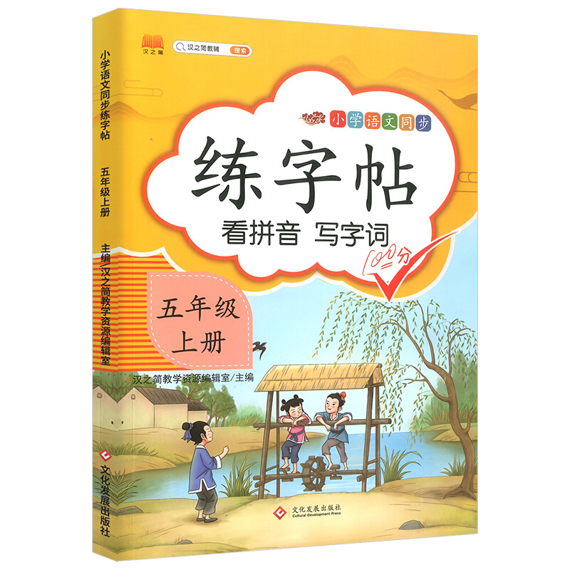 正规练字帖小学生专用 笔画笔顺每日一练语文同步 小学生一年级二年级三年级四年级五六年级上册下册小学拼音人 五年级上册单本