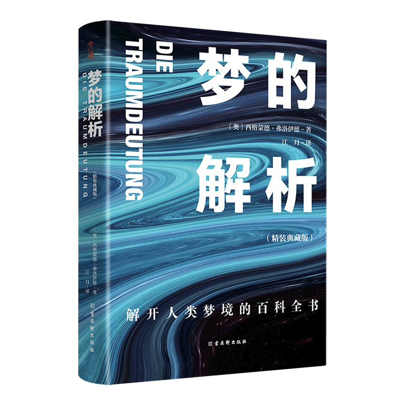 梦的解析(精装典藏版)(精)