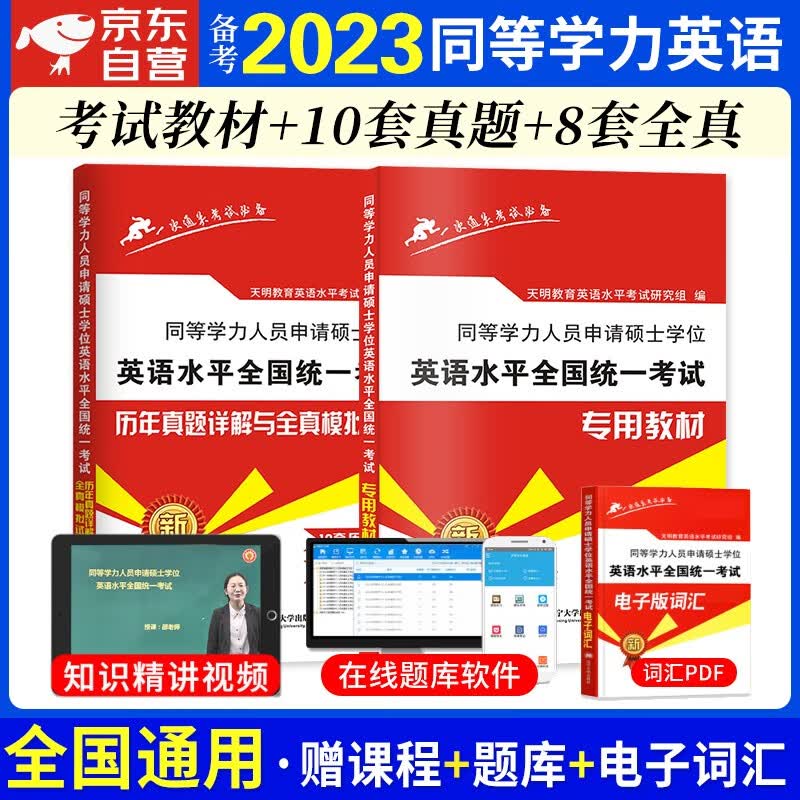 【单本包邮】同等学力申硕英语2024天明 同等学力人员申请硕士学位英语水平全国统一考试专用教材+历年真题模拟试卷2本套同等学历