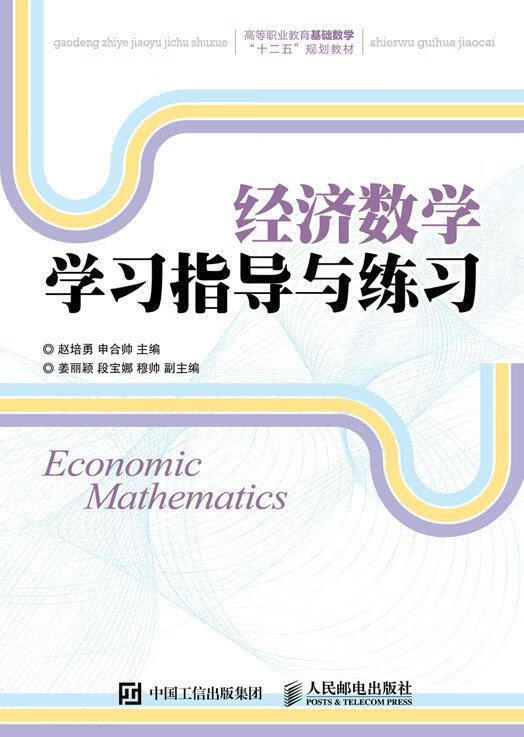 经济数学学习指导与练习 9787115427557