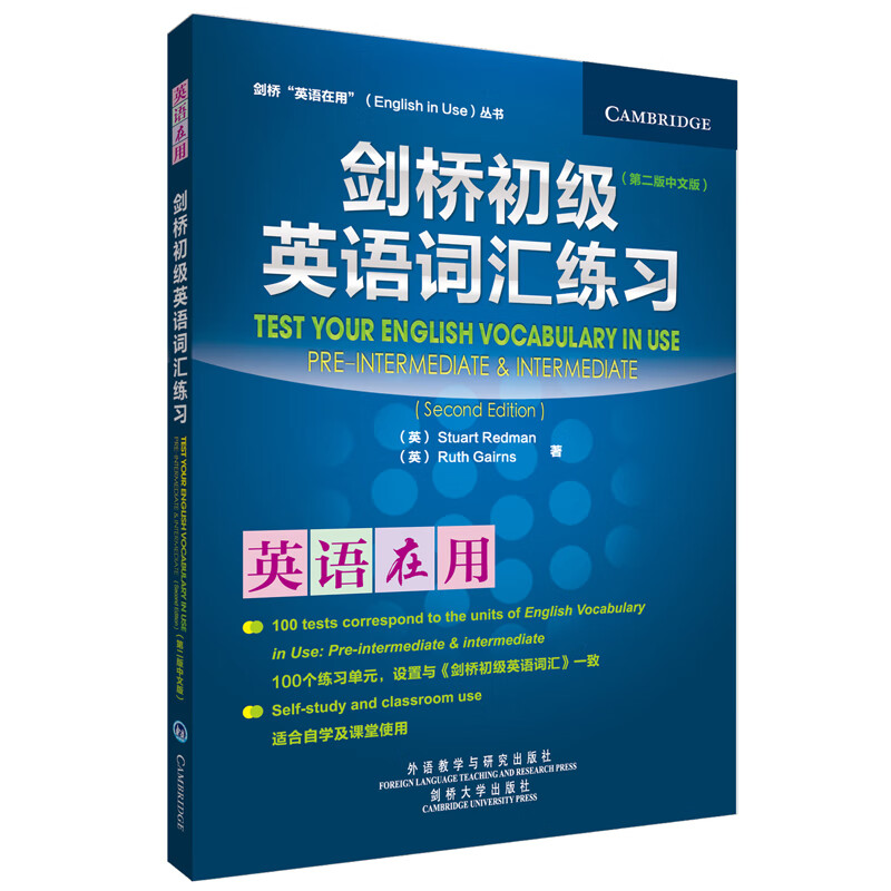 剑桥初级英语词汇练习(剑桥英语在用English in Use丛书)(第二版中文版)——全球销量超，学练结合，学以致用