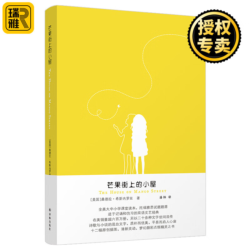 芒果街上的小屋 中英文对照双语 潘帕译希斯内罗丝 青春文学小说 励志心灵鸡汤 小学生名家读本经典文学名著书籍 译林出版社