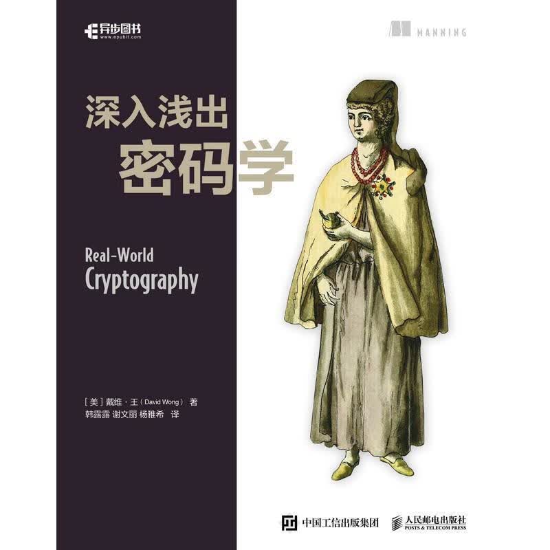 深入浅出密码学9787115600349 戴维·王人民邮电出版社计算机与互联网