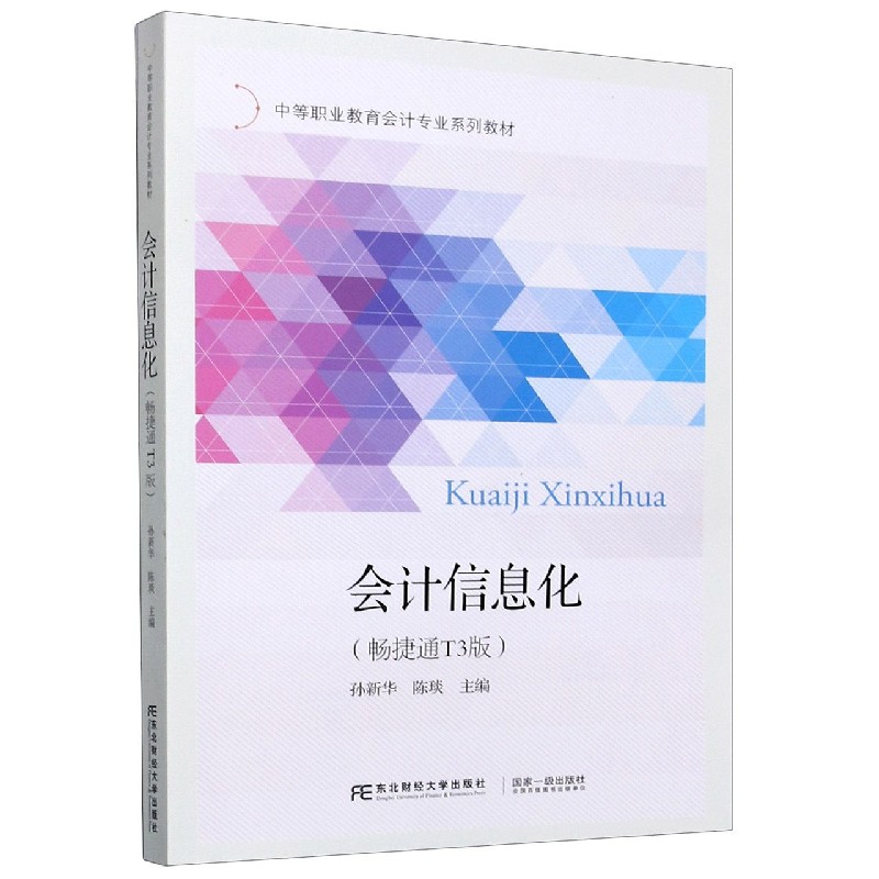 会计信息化 9787565440304 东北财经大学出版社