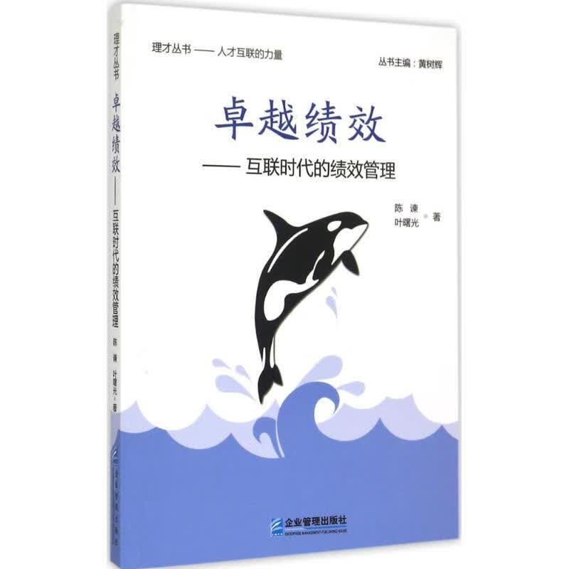 卓越绩效:互联时代的绩效管理