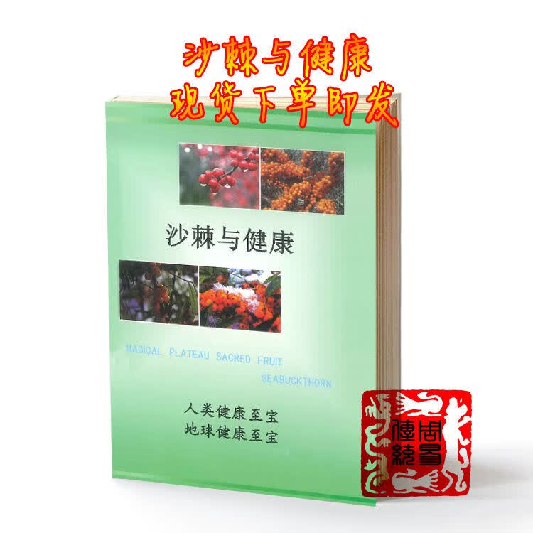 沙棘心脏病沙棘沙棘书 沙棘与健康