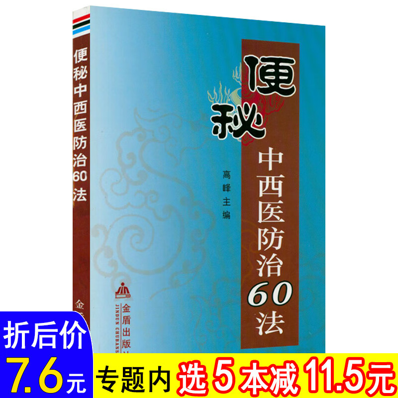 【选5本减11.5元】便秘中西医防治60法