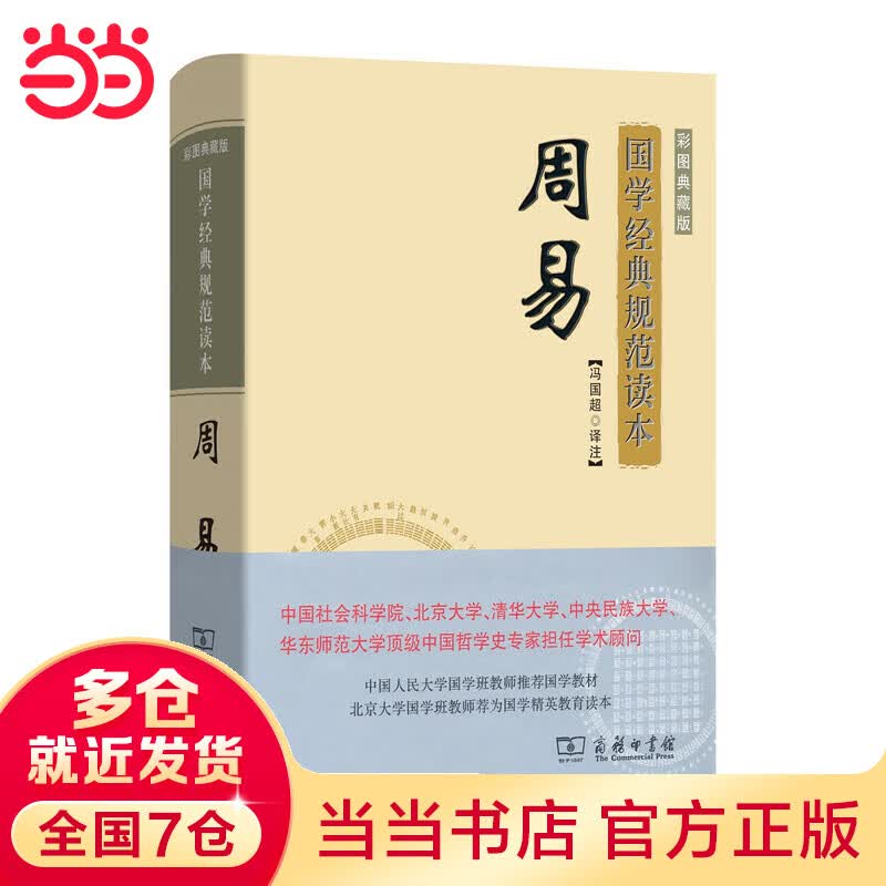 周易(彩图典藏版)(国学经典规范读本)
