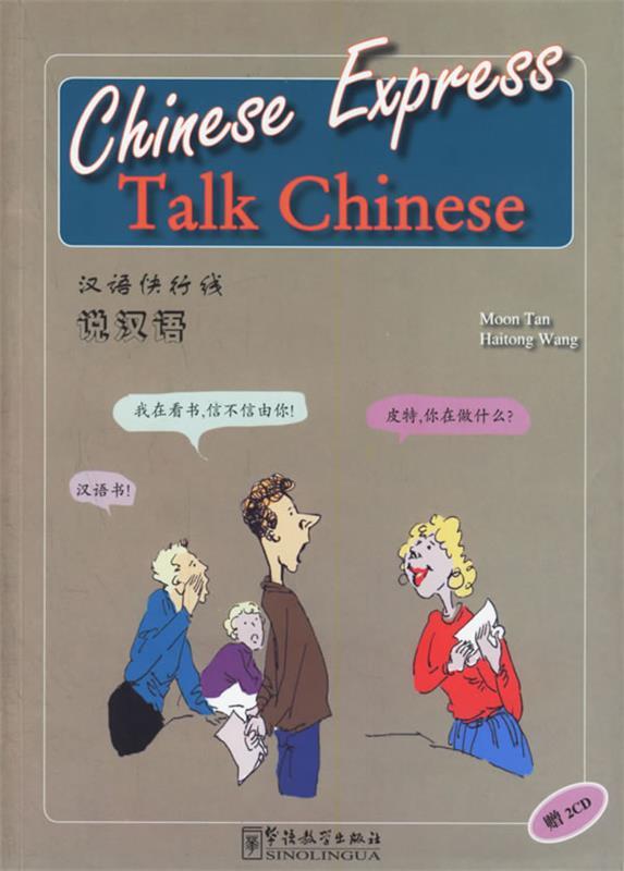 汉语快行线:说汉语 谭月,王海彤 著【书】