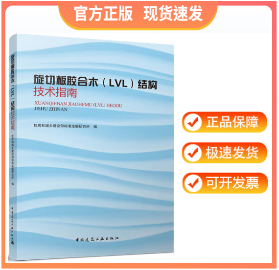 【现货】旋切板胶合木（LVL） 结构技术指南