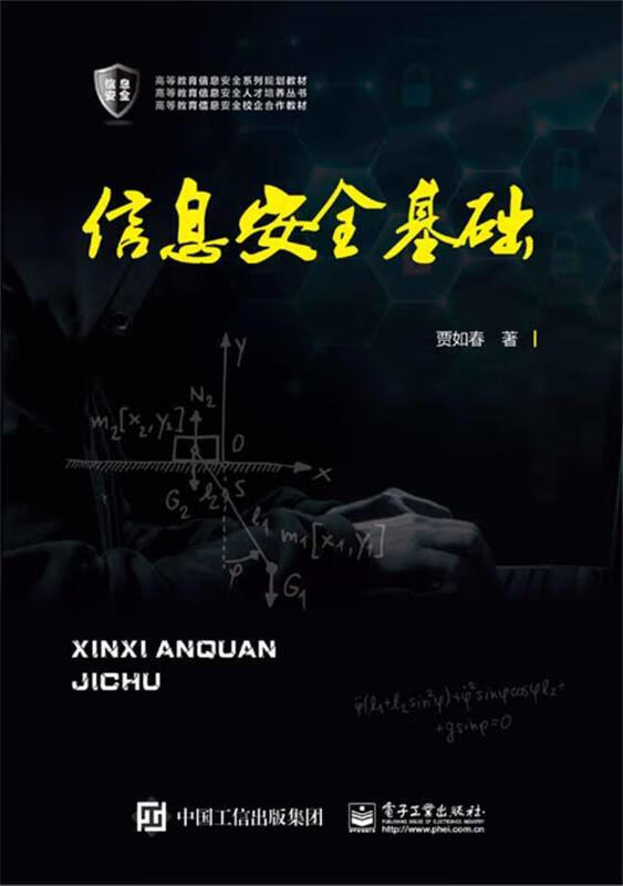 信息安全基础 贾如春 9787121346057
