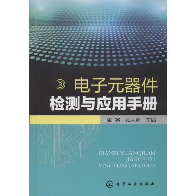 电子元器件检测与应用手册 张宪,张大鹏 主编 化学工业出版社