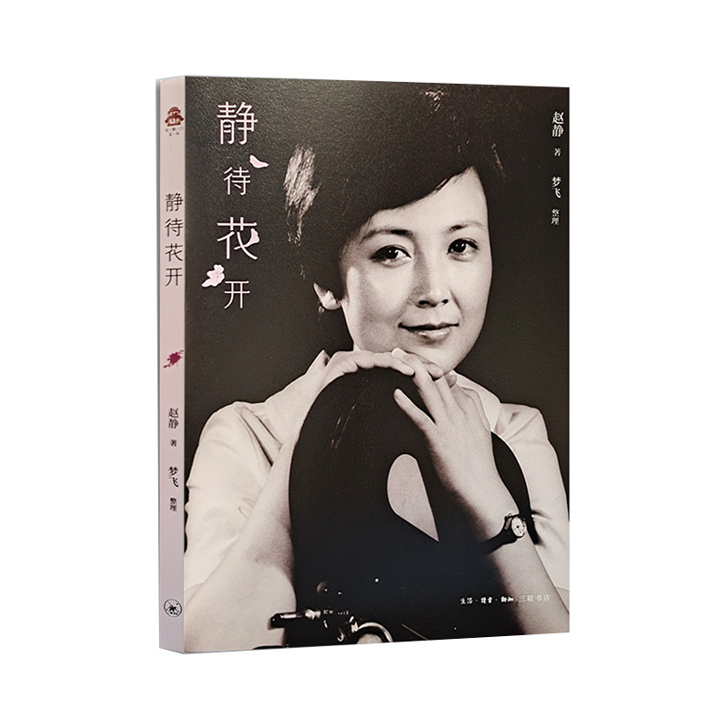 静待花开 赵静 生活.读书.新知三联书店