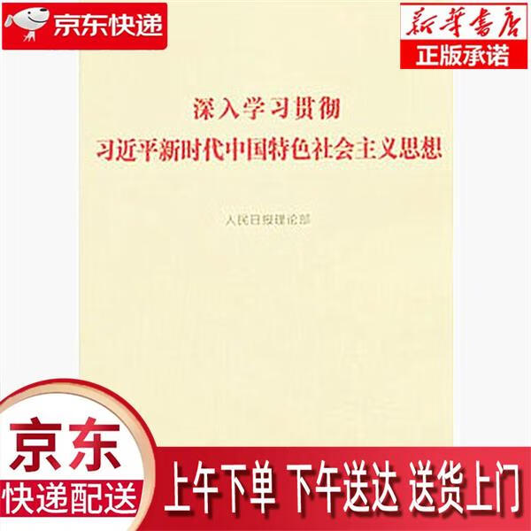【新华畅销图书】深入学习贯彻习近平新时代中国特色社会主义思想 人民日报理论部 著 人民日报出版社