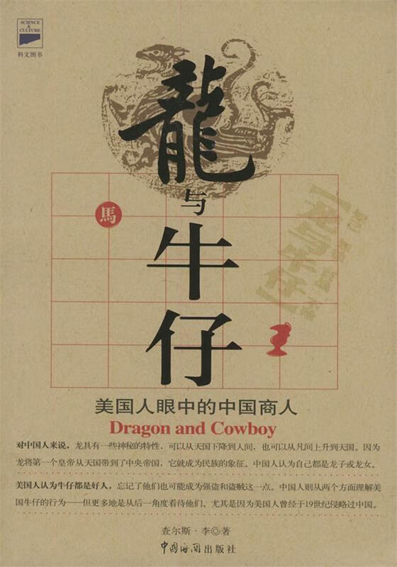 龙与牛仔 (美)李(Lee,C) 著【书】