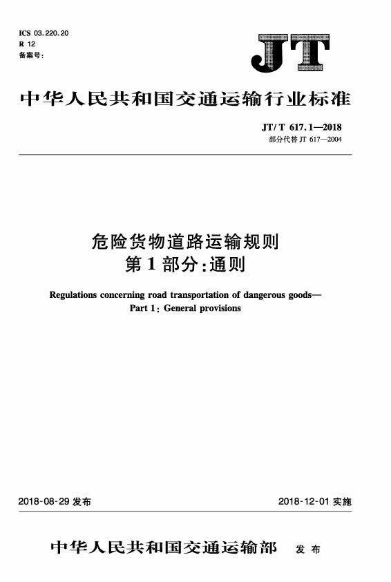 危险货物道路运输规则 第1部分：通则（JT/T 617.1—2018）
