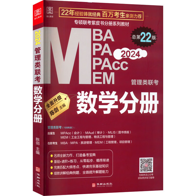管理类联考 数学分册 总第22版 2024